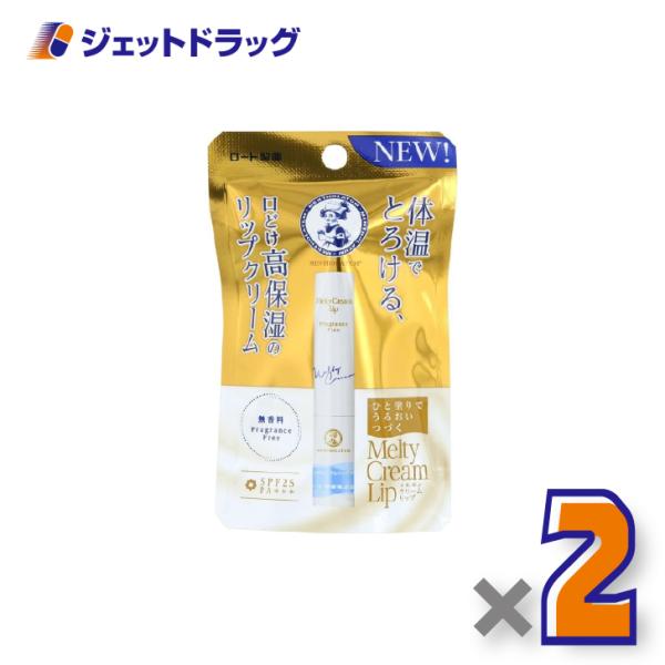 【化粧品】メンソレータムリップ メルティクリームリップ 無香料 2.4g ×2個〔保湿〕