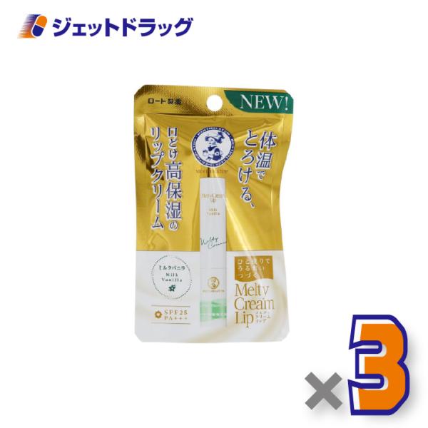 【化粧品】メンソレータムリップ メルティクリームリップ ミルクバニラ 2.4g ×3個〔保湿〕