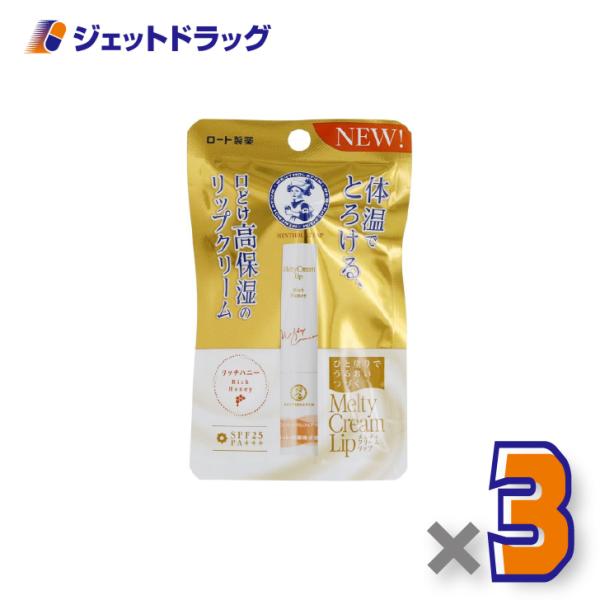 【化粧品】メンソレータムリップ メルティクリームリップ リッチハニー 2.4g ×3個〔保湿〕