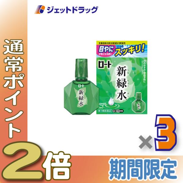 【第3類医薬品】ロート 新緑水b 13mL ×3個 ※セルフメディケーション税制対象〔かすみ・炎症〕
