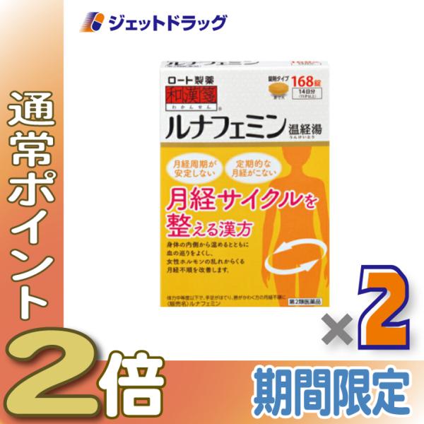 【第2類医薬品】ルナフェミン 168錠 ×2個