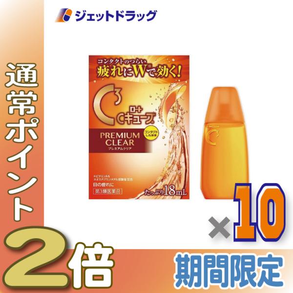 【第3類医薬品】ロートCキューブ プレミアムクリア 18mL ×10個〔眼病予防・目の疲れ〕