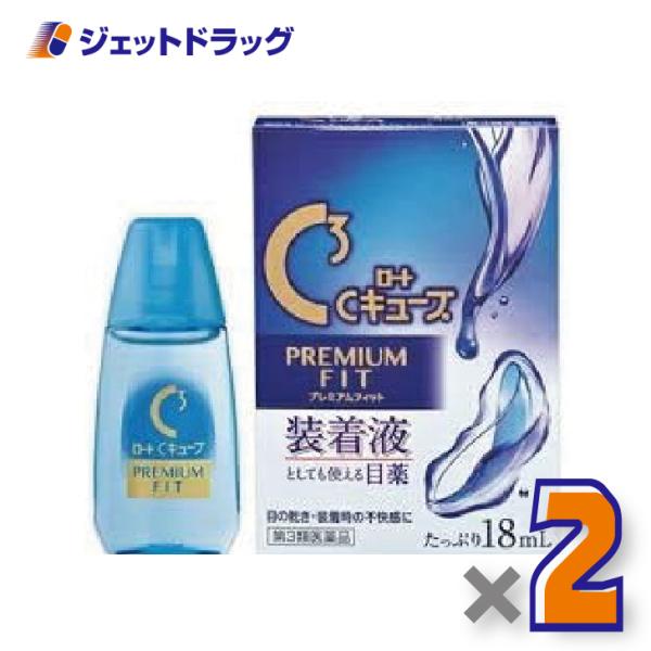 【第3類医薬品】ロートCキューブ プレミアムフィット 18mL ×2個〔眼病予防・目の疲れ〕