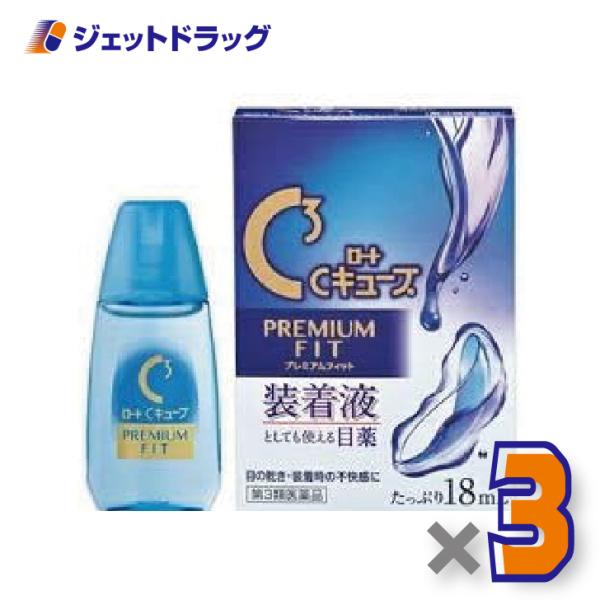 【第3類医薬品】ロートCキューブ プレミアムフィット 18mL ×3個〔眼病予防・目の疲れ〕