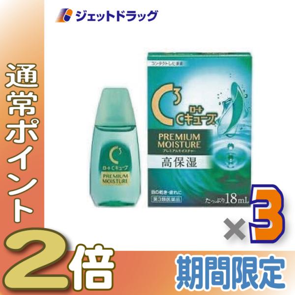 【第3類医薬品】ロートCキューブ プレミアムモイスチャー 18mL ×3個〔目の乾き・眼疲労〕