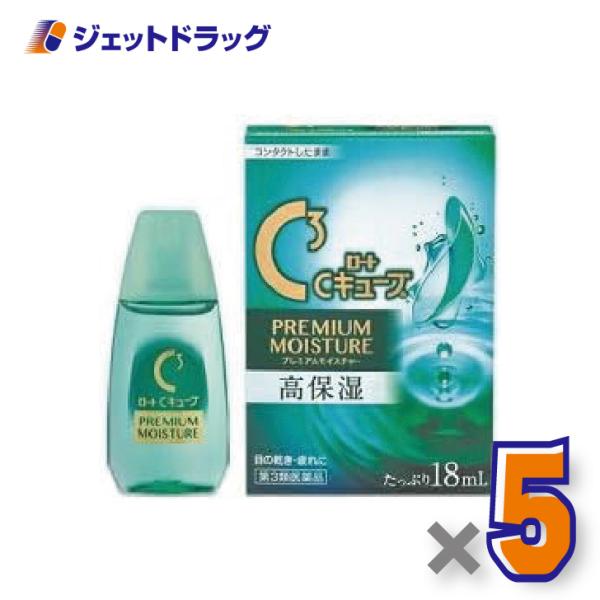 【第3類医薬品】ロートCキューブ プレミアムモイスチャー 18mL ×5個〔目の乾き・眼疲労〕