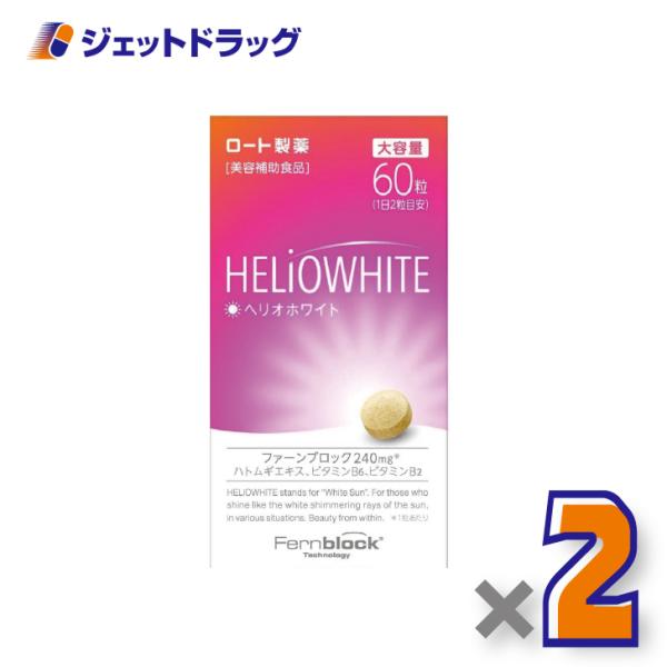 【第3類医薬品】ヘリオホワイト 60粒 ×2個