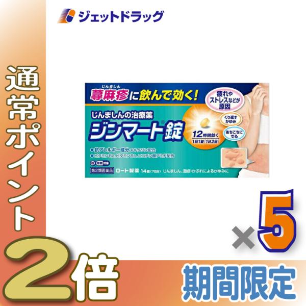 【第2類医薬品】ジンマート錠 14錠 ×5個 ※セルフメディケーション税制対象商品 (162772)