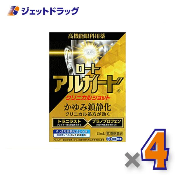 【第2類医薬品】ロートアルガードクリニカルショット 13mL ×4個 ※セルフメディケーション税制対象商品 (164622)