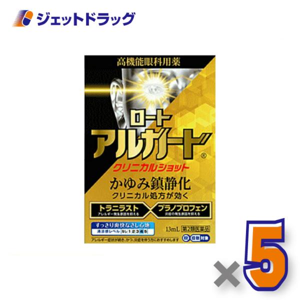 【第2類医薬品】ロートアルガードクリニカルショット 13mL ×5個 ※セルフメディケーション税制対象商品 (164622)