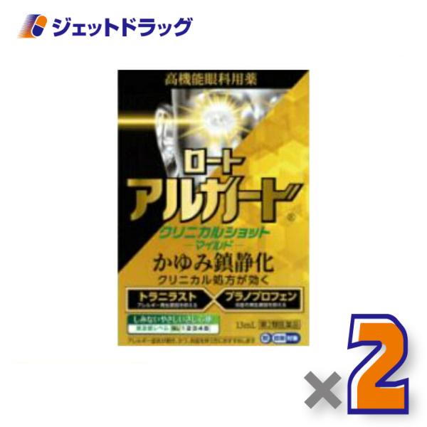 【第2類医薬品】ロートアルガードクリニカルショットm 13mL ×2個 ※セルフメディケーション税制対象商品 (164639)