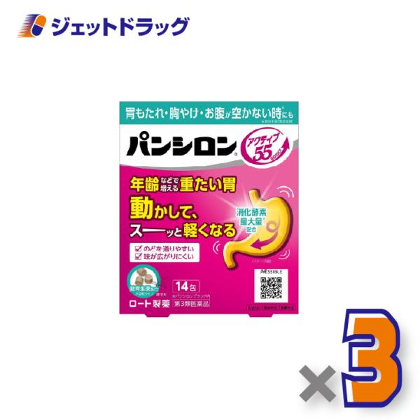 【第3類医薬品】パンシロン アクティブ55ST 14包 ×3個〔胃もたれ・胸やけ・お腹が空かない時も〕