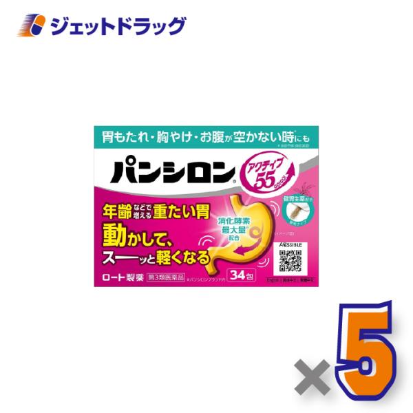 【第3類医薬品】パンシロンアクティブ55顆粒 34包 ×5個〔胃もたれ・胸やけ・お腹が空かない時も〕