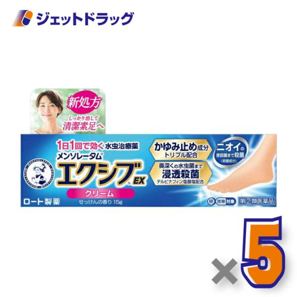 【指定第2類医薬品】メンソレータム エクシブ EXクリーム 15g ×5個 ※セルフメディケーション税制対象商品 (166848)