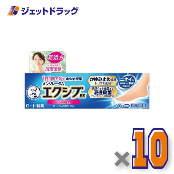 【指定第2類医薬品】メンソレータムエクシブEX クリーム 15g ×10個 ※セルフメディケーション税制対象商品 (166848)