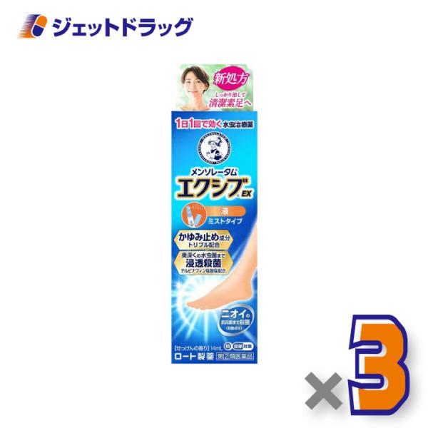【指定第2類医薬品】メンソレータム エクシブ EX液 14mL ×3個 ※セルフメディケーション税制対象商品 (166855)