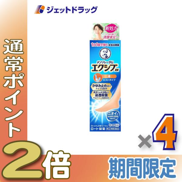 【指定第2類医薬品】メンソレータム エクシブ EX液 14mL ×4個 ※セルフメディケーション税制対象商品 (166855)