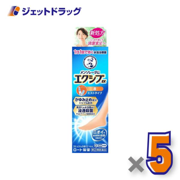 【指定第2類医薬品】メンソレータム エクシブ EX液 14mL ×5個 ※セルフメディケーション税制対象商品 (166855)