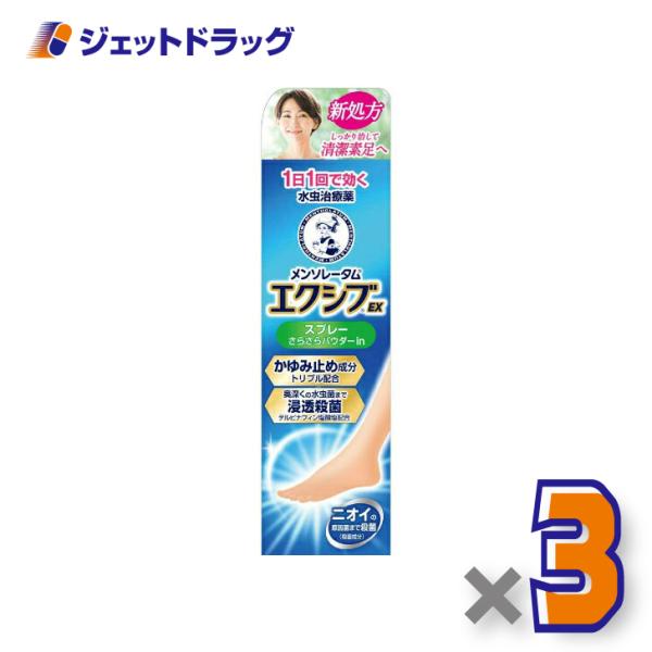 【指定第2類医薬品】メンソレータム エクシブ EXスプレー 60g ×3個 ※セルフメディケーション税制対象商品 (166862)