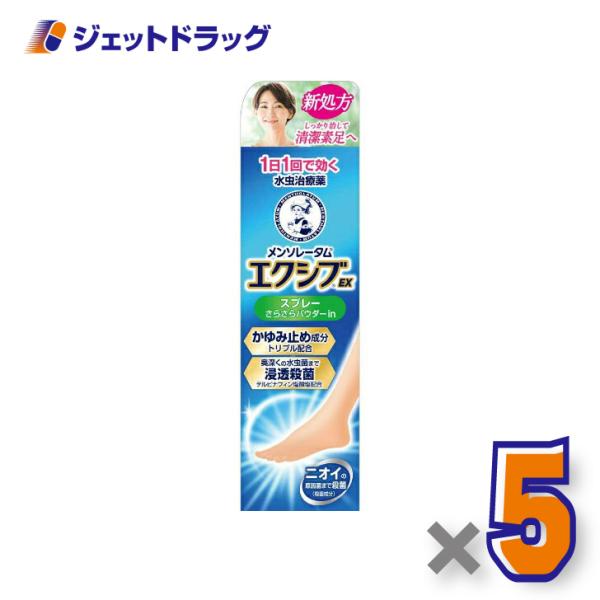 【指定第2類医薬品】メンソレータム エクシブ EXスプレー 60g ×5個 ※セルフメディケーション税制対象商品 (166862)