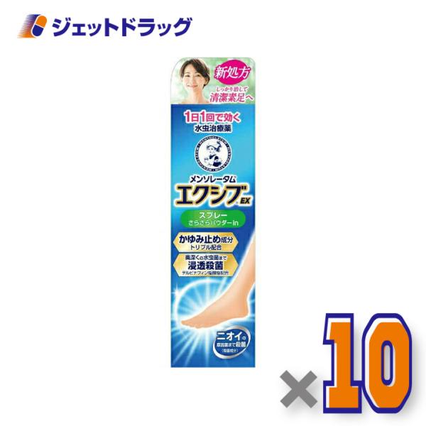 【指定第2類医薬品】メンソレータム エクシブ EXスプレー 60g ×10個 ※セルフメディケーション税制対象商品 (166862)
