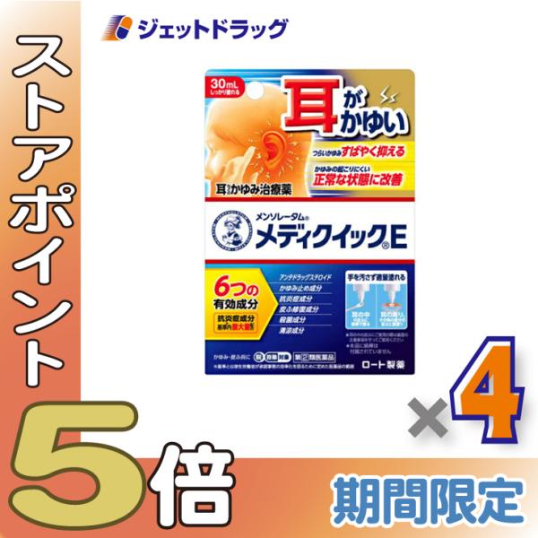 【指定第2類医薬品】メンソレータム メディクイックE 30mL ×4個 ※セルフメディケーション税制対象商品 (169757)