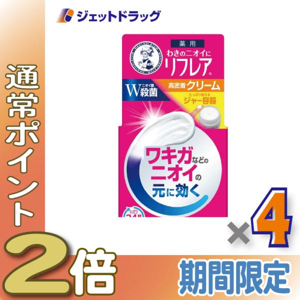 【医薬部外品】メンソレータム リフレア デオドラントクリーム 55g  ×4個