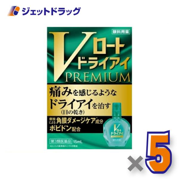 【第3類医薬品】〔目薬〕 Vロートドライアイプレミアム 15mL ×5個