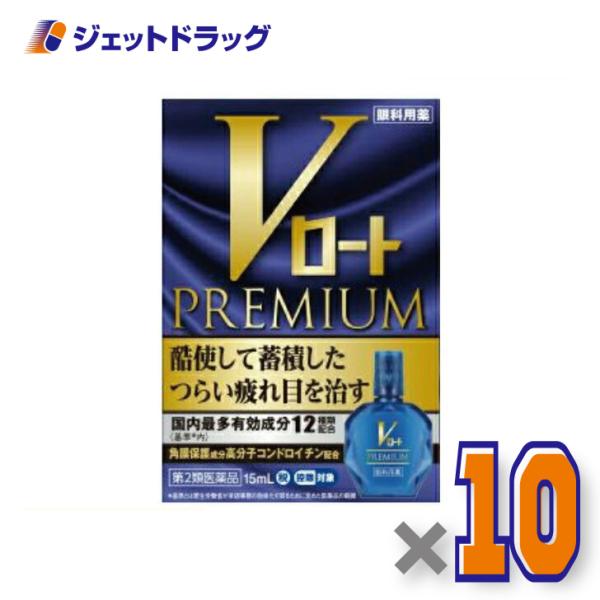【第2類医薬品】Vロートプレミアム 15mL ×10個 ※セルフメディケーション税制対象商品 (174454)