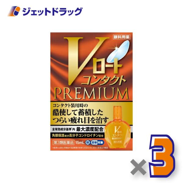【第3類医薬品】〔目薬〕 Vロートコンタクトプレミアム 15mL ×3個 ※セルフメディケーション税制対象