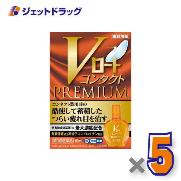 【第3類医薬品】〔目薬〕 Vロートコンタクトプレミアム 15mL ×5個 ※セルフメディケーション税制対象