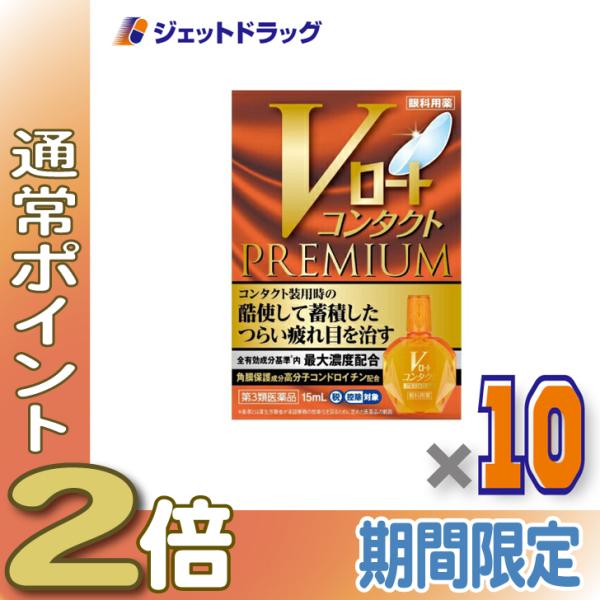 【第3類医薬品】〔目薬〕 Vロートコンタクトプレミアム 15mL ×10個 ※セルフメディケーション税制対象