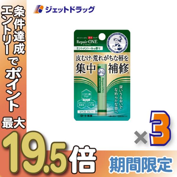 【医薬部外品】メンソレータム 薬用リップ リペアワン ミントの香り 2.3g ×3個〔唇荒れ〕
