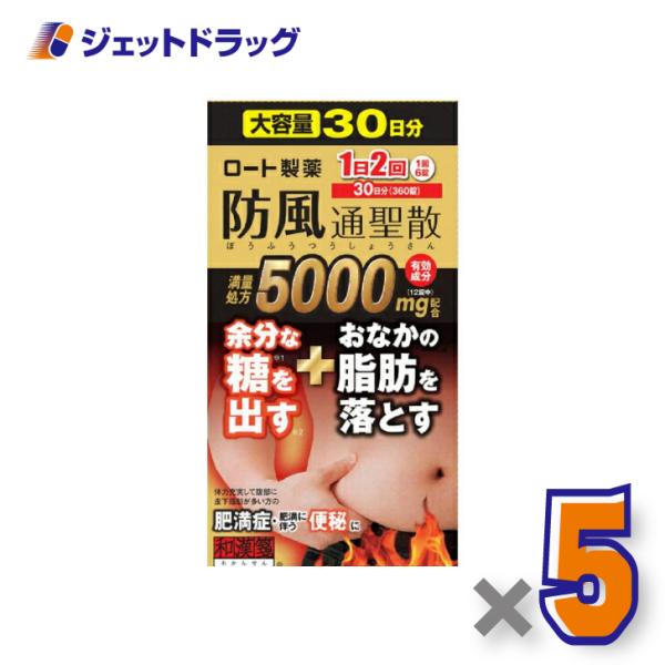 【第2類医薬品】ロート防風通聖散錠満量a 360錠 ×5個 ※セルフメディケーション税制対象