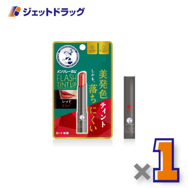 【化粧品】メンソレータムリップ フラッシュティントリップ レッド 2g ×1個〔リップクリーム〕