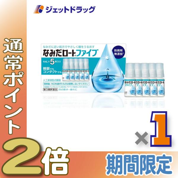 【第3類医薬品】なみだロートファイブ [4mL×5個入] ×1個〔目薬〕