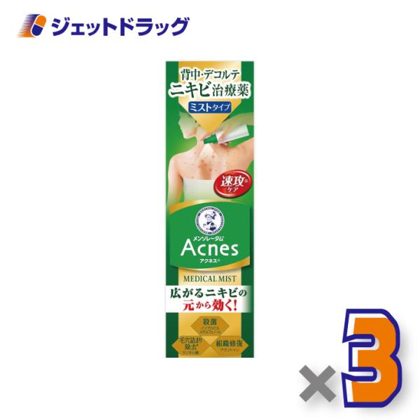 【第2類医薬品】メンソレータム アクネス25 メディカルミストb 100mL ×3個