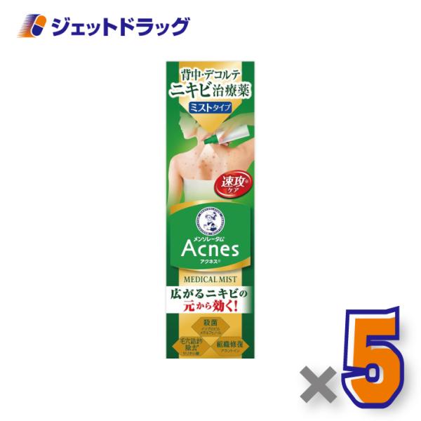 【第2類医薬品】メンソレータム アクネス25 メディカルミストb 100mL ×5個