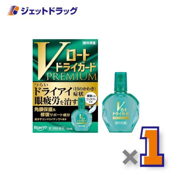 【第3類医薬品】Vロートドライガードプレミアム 15mL ×1個〔ドライアイ・眼疲労〕