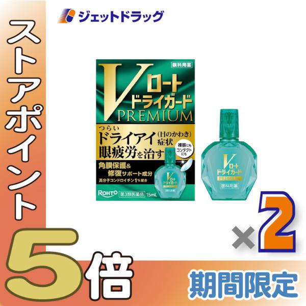 【第3類医薬品】Vロートドライガードプレミアム 15mL ×2個〔ドライアイ・眼疲労〕