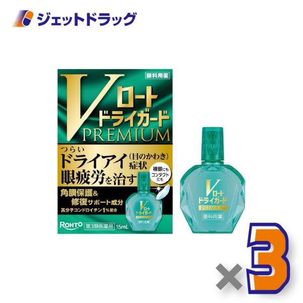 【第3類医薬品】Vロートドライガードプレミアム 15mL ×3個〔ドライアイ・眼疲労〕