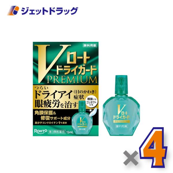 【第3類医薬品】Vロートドライガードプレミアム 15mL ×4個〔ドライアイ・眼疲労〕