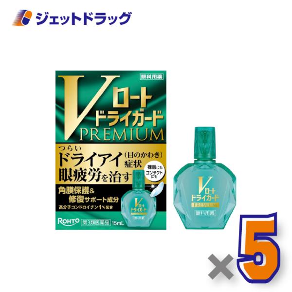【第3類医薬品】Vロートドライガードプレミアム 15mL ×5個〔ドライアイ・眼疲労〕
