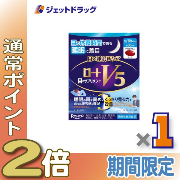 【機能性表示食品】ロートV5 目×睡眠Wケア 30粒 ×1個〔睡眠の質を高める・くっきり見る力〕