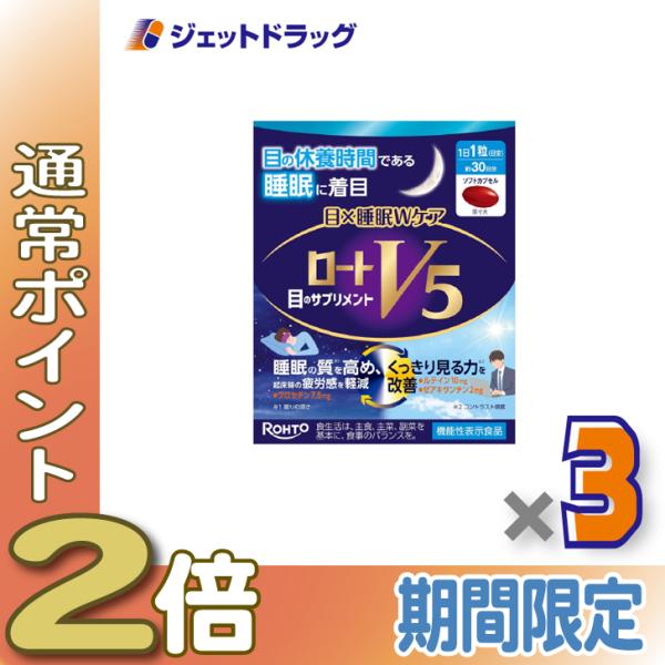 【機能性表示食品】ロートV5 目×睡眠Wケア 30粒 ×3個〔睡眠の質を高める・くっきり見る力〕