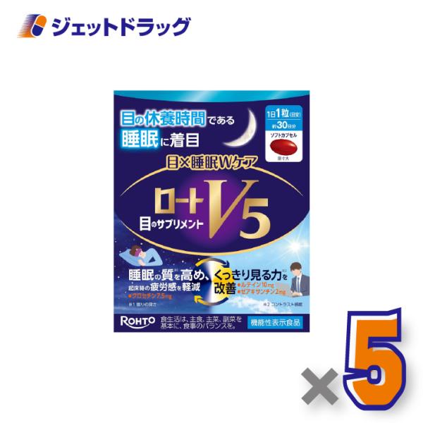 【機能性表示食品】ロートV5 目×睡眠Wケア 30粒 ×5個〔睡眠の質を高める・くっきり見る力〕