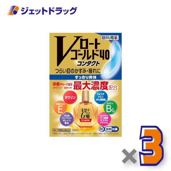 【第3類医薬品】Vロートゴールド40コンタクト 20mL ×3個 ※セルフメディケーション税制対象〔目薬〕