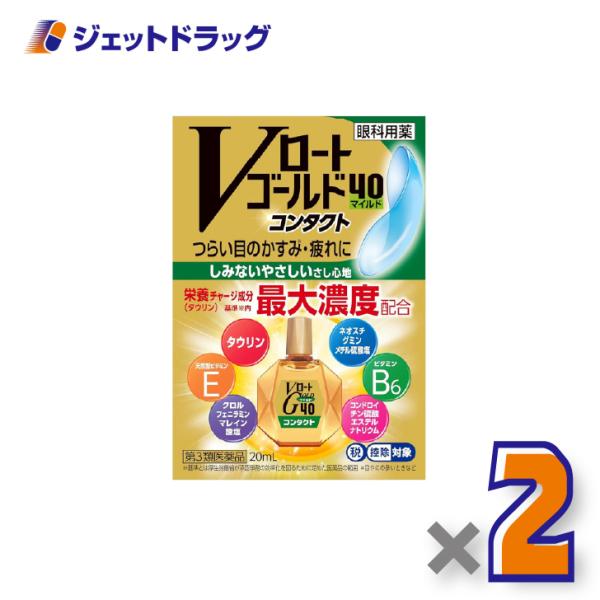 【第3類医薬品】Vロートゴールド40コンタクトマイルド 20mL ×2個 ※セルフメディケーション税制対象〔目薬〕
