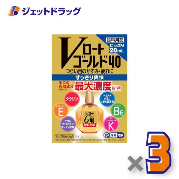 【第3類医薬品】Vロートゴールド40 20mL ×3個 ※セルフメディケーション税制対象〔目薬〕