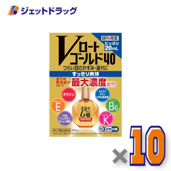 【第3類医薬品】Vロートゴールド40 20mL ×10個 ※セルフメディケーション税制対象〔目薬〕